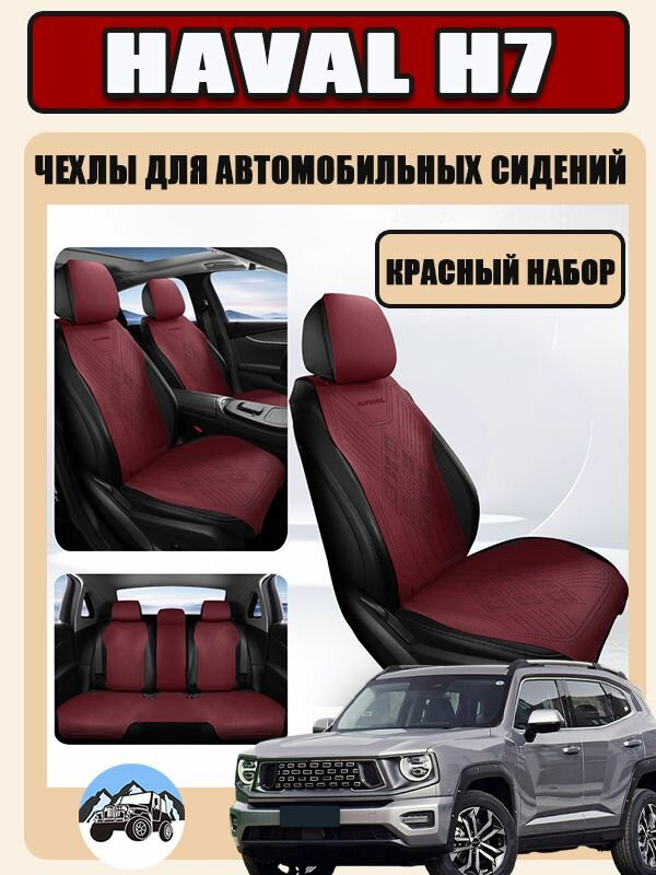 Haval Накидка на сиденье на Передние сиденья, Задние сиденья, Экозамша, 3 шт.
