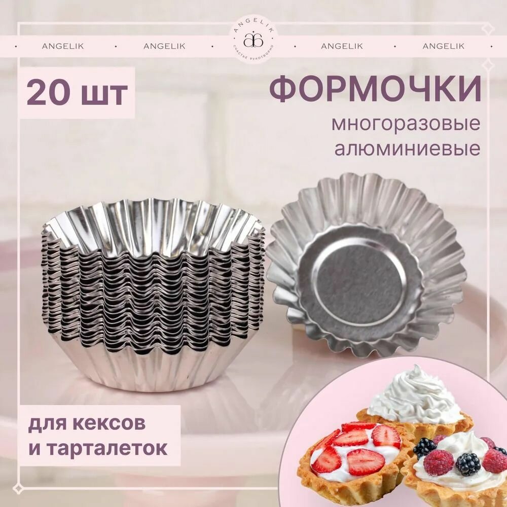 Многоразовые металлические формы для выпечки 20 шт, 50 мм дно, 70 мм верх, 20 мм высота