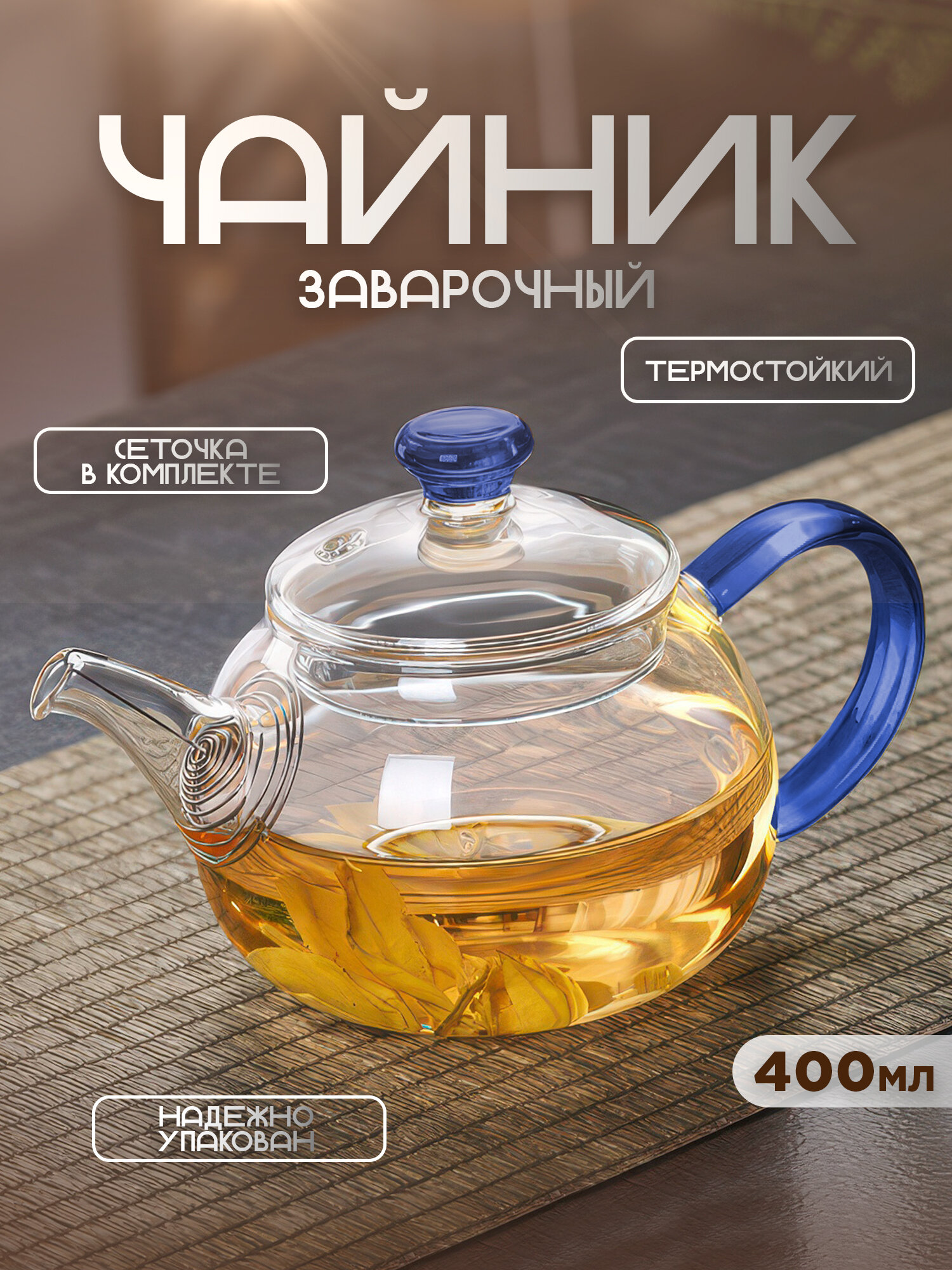 Заварочный чайник с пружинным фильтром из боросиликатного стекла. 400мл