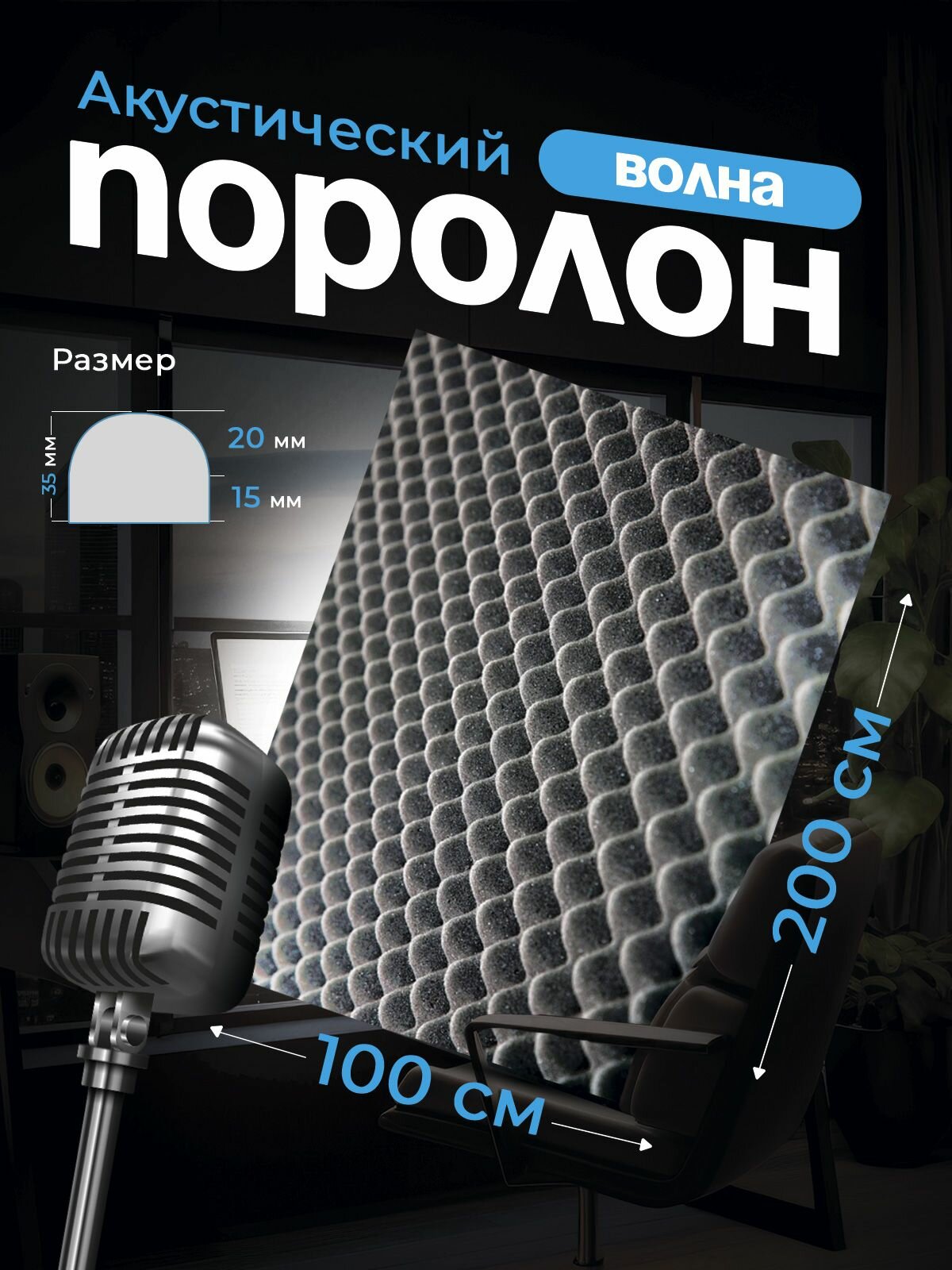 Акустический поролон волна толщиной 3,5см лист 100 на 200 cм, черный шумоизоляционный пенополиуретан плотностью 22 кг/м3