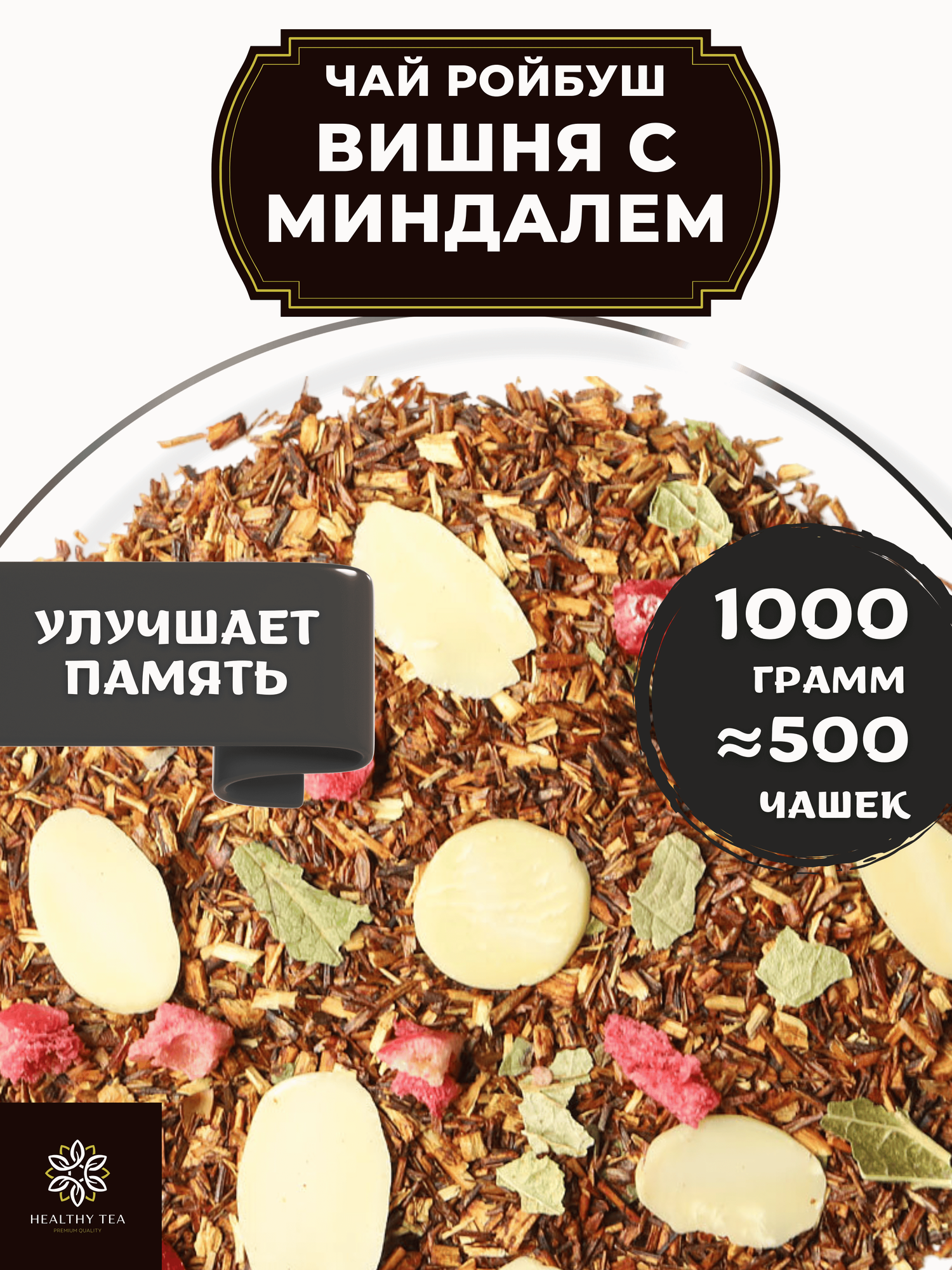 Африканский травяной чай Ройбос (Ройбуш) с клюквой и миндалем Вишня с миндалем от Полезный чай / HEALTHY TEA, 1000 г
