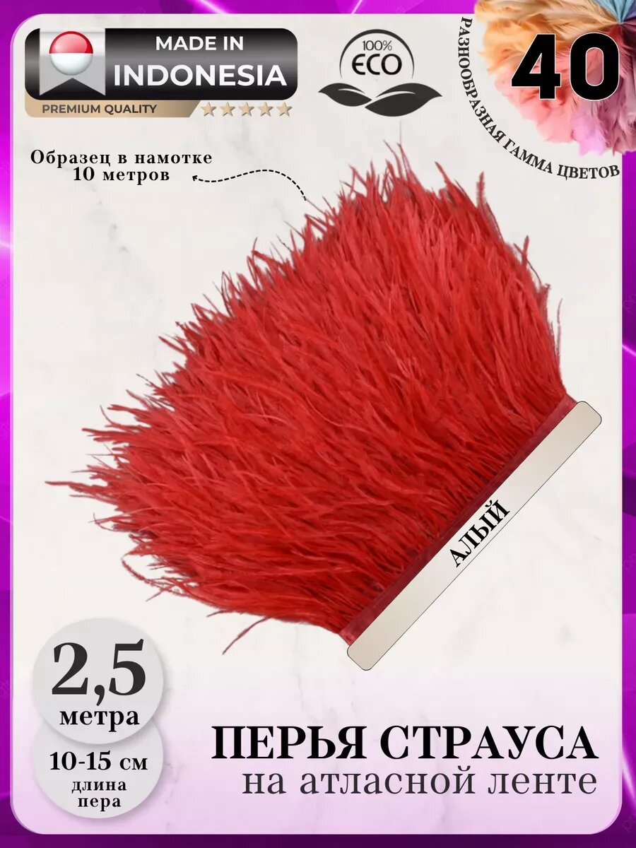 9550 Перья для шитья алые 15см для танцевального платья 2,5м