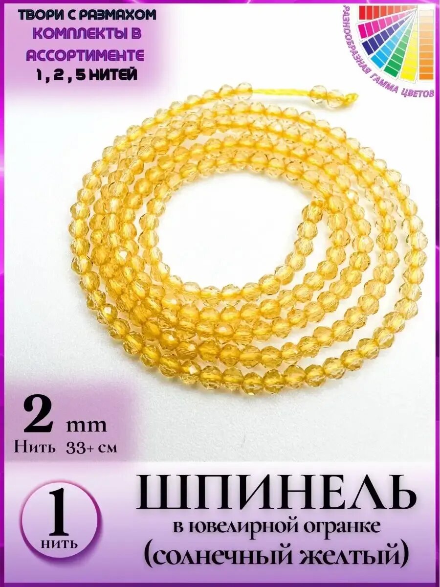 0706/2 Бусины шпинели граненые солнечно-желтые 2мм 2шт хит