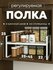 Полка для кухни