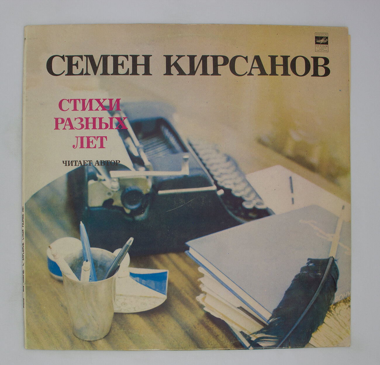 Виниловая пластинка Семен Кирсанов(1906-1972) - Стихи разных лет. Читает автор