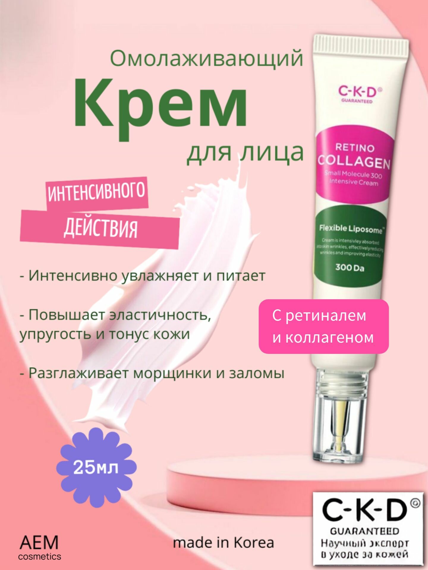 CKD Локальный омолаживающий крем интенсивного действия Retino Collagen Small Molecule 300 Intensive Cream 25 мл.