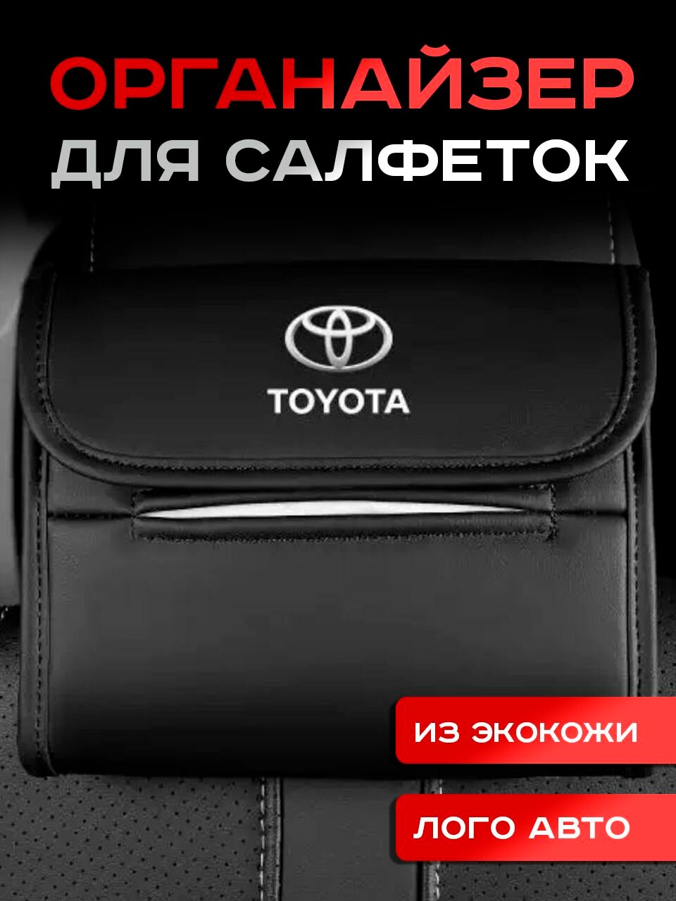 Toyota / Органайзер в Авто / Салфетница