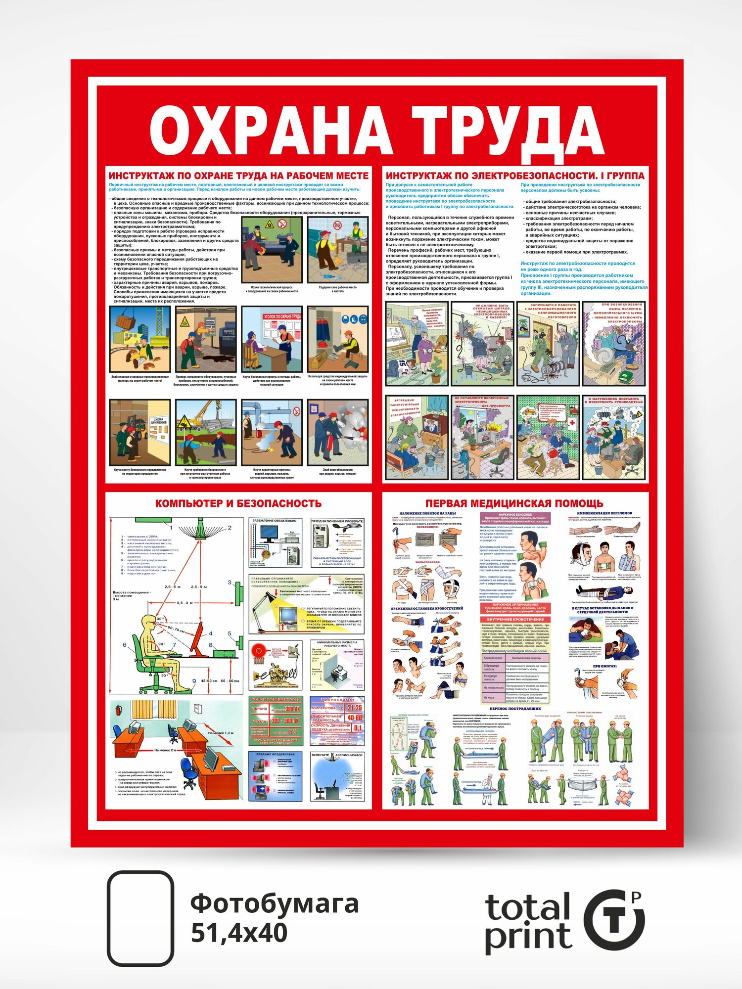 Постер на стену Охрана труда, 51,4х40см, TotalPrint