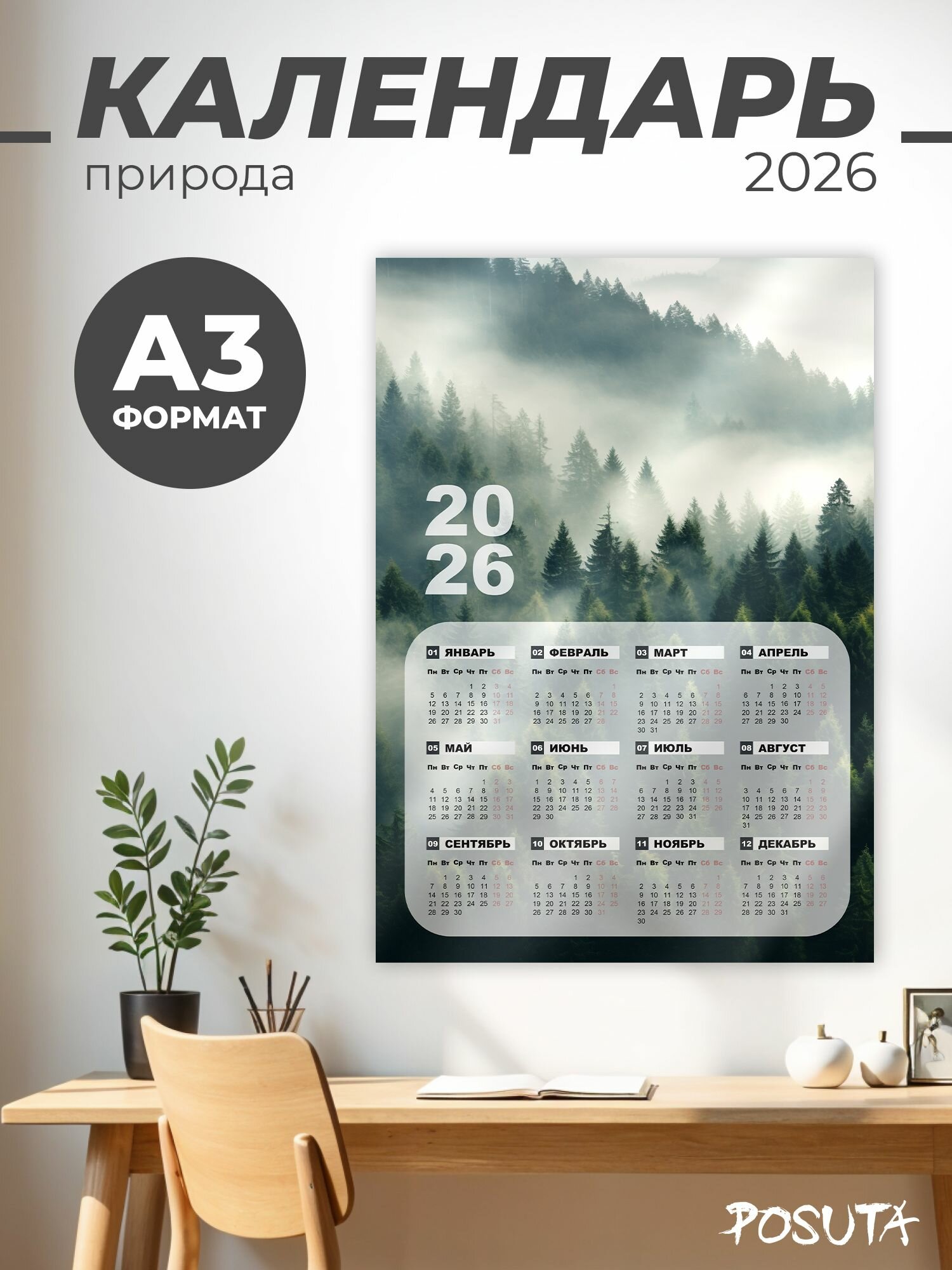 Календарь настенный 2026 природа