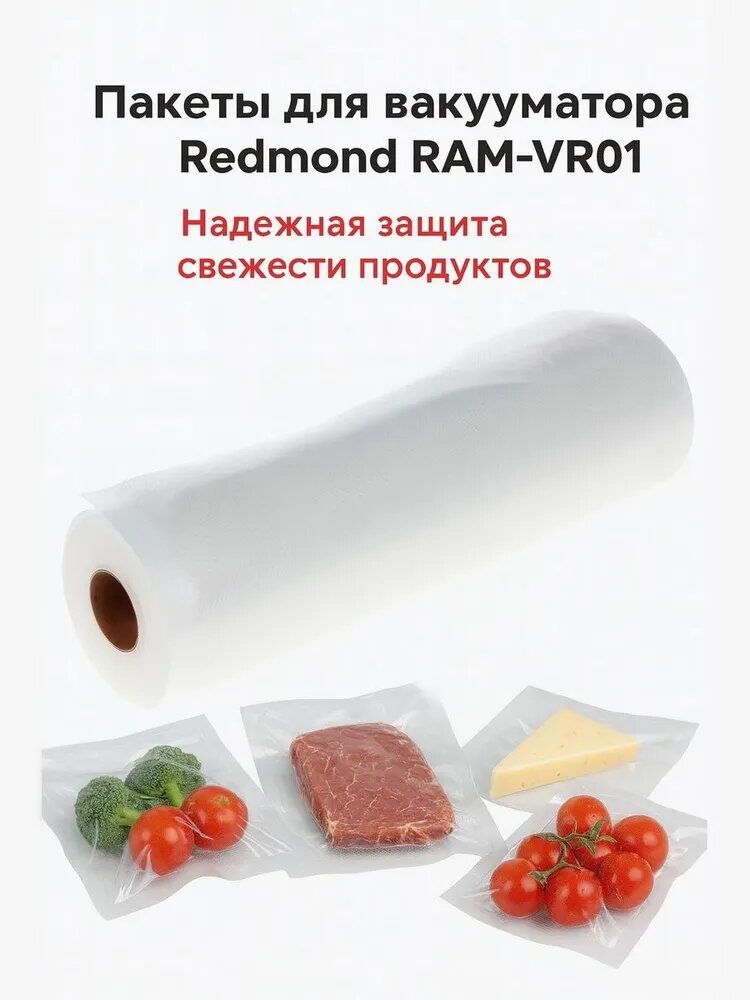 Пакеты для вакууматора Redmond Redmond RAM-VR0, Длина 600см, Рифленые