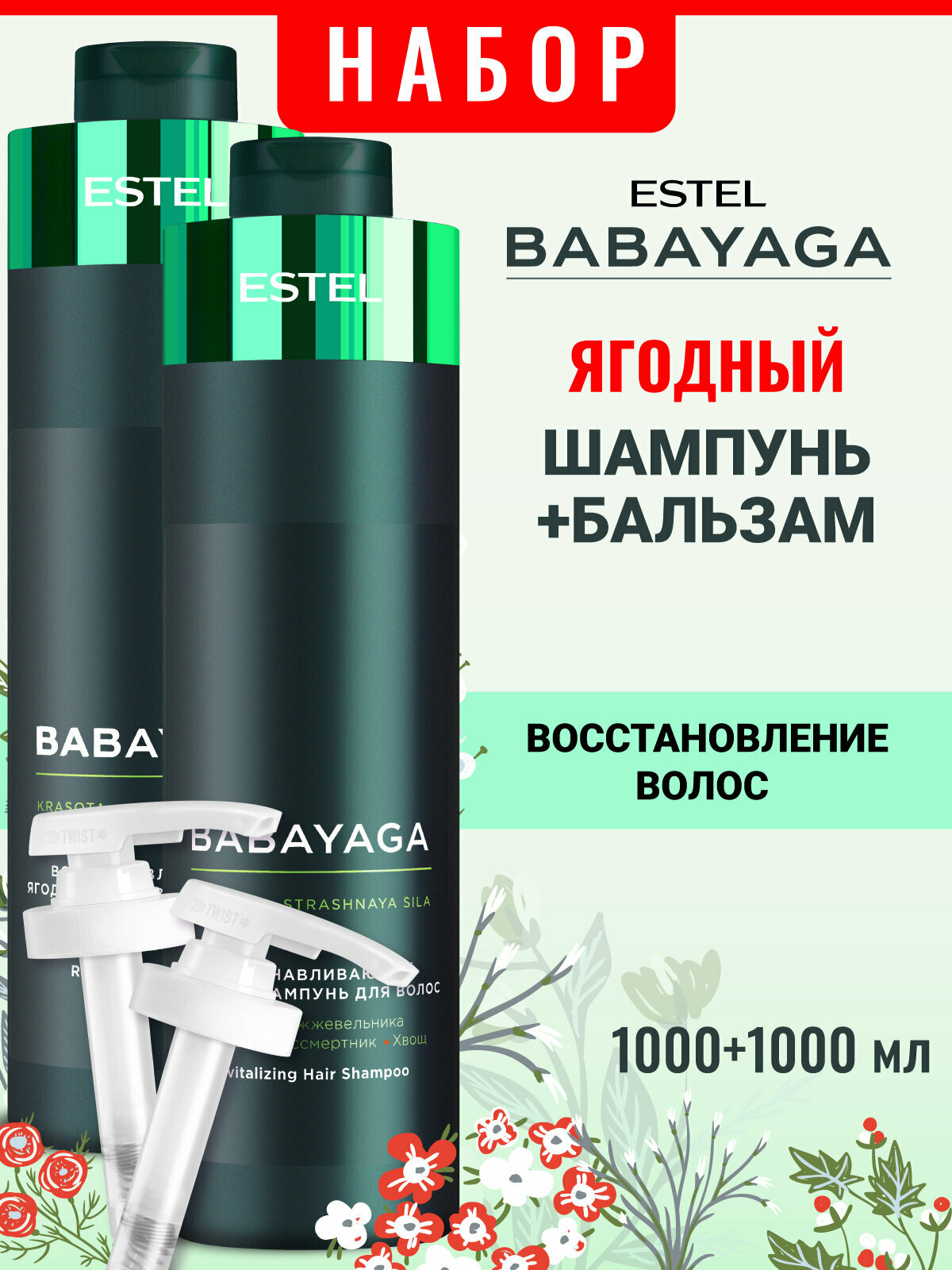 Профессиональный набор для восстановления волос ESTEL PROFESSIONAL Babayaga: шампунь и бальзам с дозаторами, 2*1000 мл