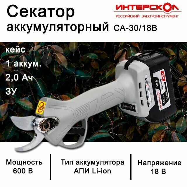 Бесщеточный аккумуляторный секатор ИНТЕРСКОЛ СА-30/18В (кейс, 1 аккум. 2,0Ач, ЗУ) (775.2.1.70)