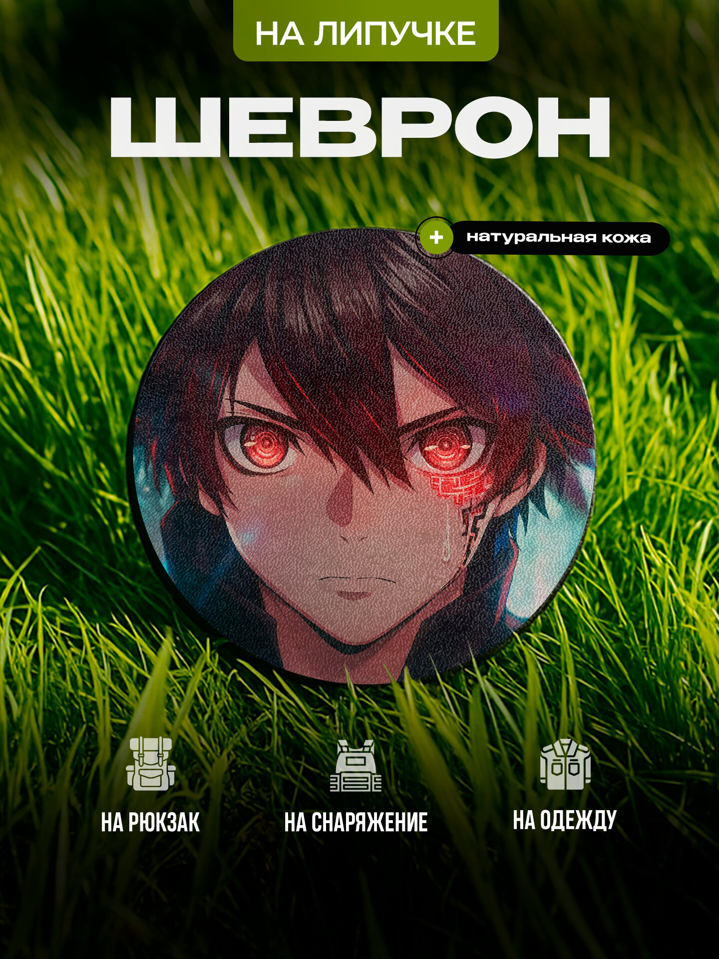 Шеврон IREVIVE кожаный круглый с принтом Аниме глаза киберпанк на липучке, для военного, на форму, на рюкзак