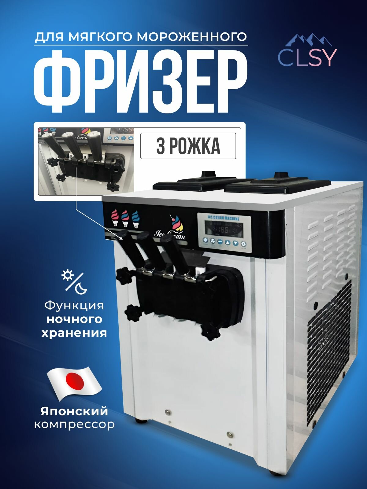 Фризер для мягкого мороженного три рожка Celsius