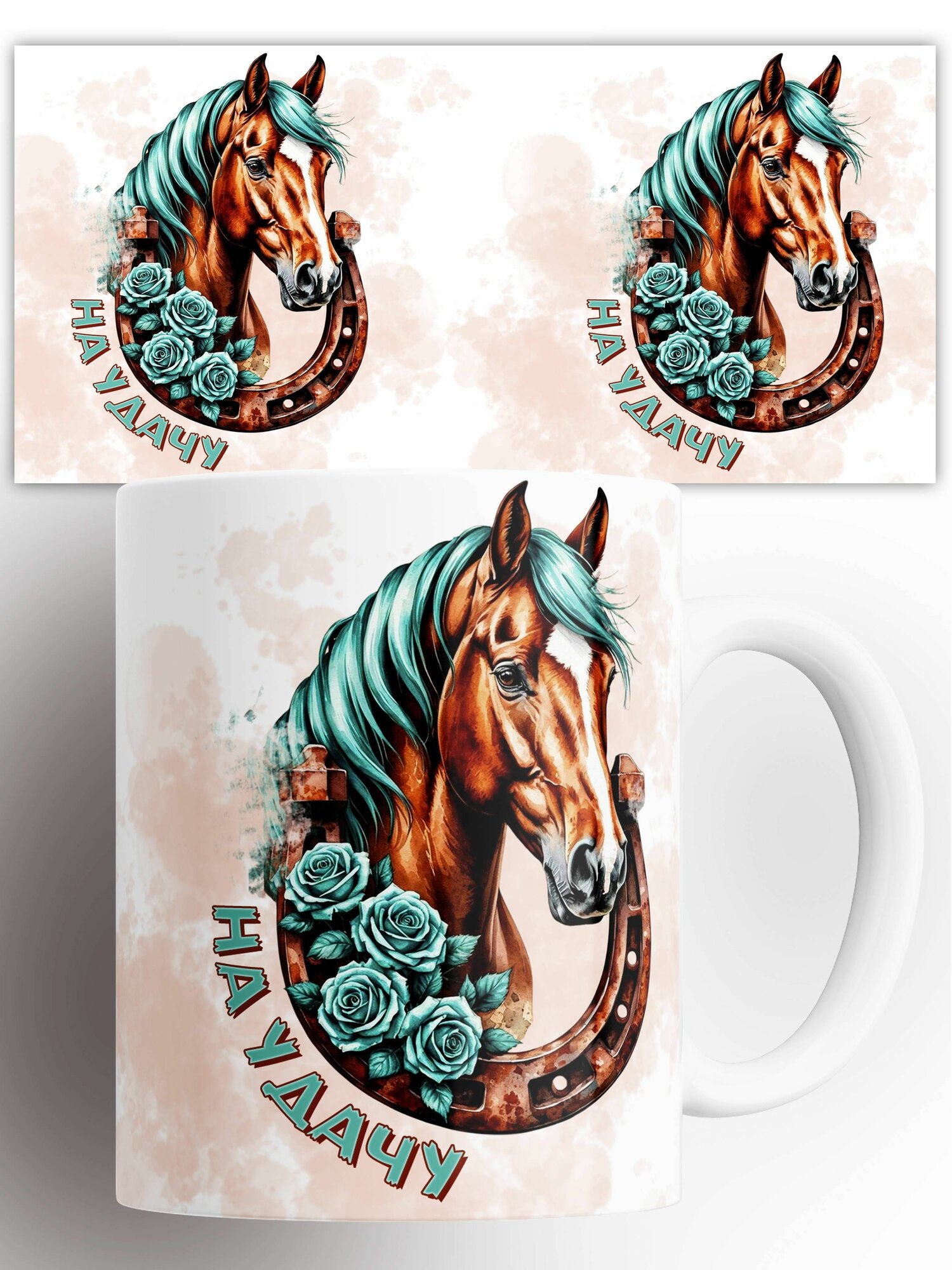 Кружка Лошадь с подковой на удачу 330 мл