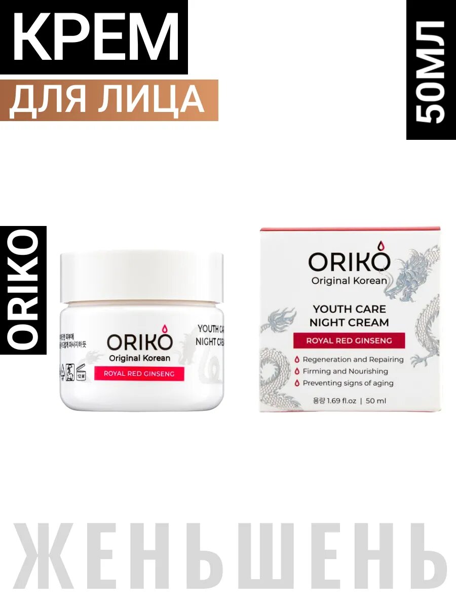 Антивозрастной крем ORIKO Royal Red, с женьшенем, для лица, 50 мл