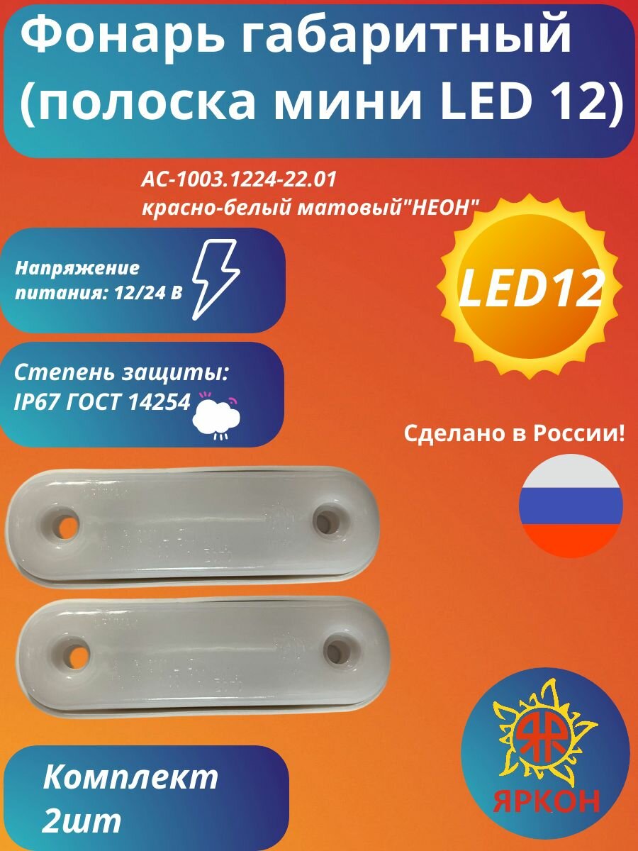 Фонарь габаритный (полоска мини LED 12) красно-белый матовый "неон"