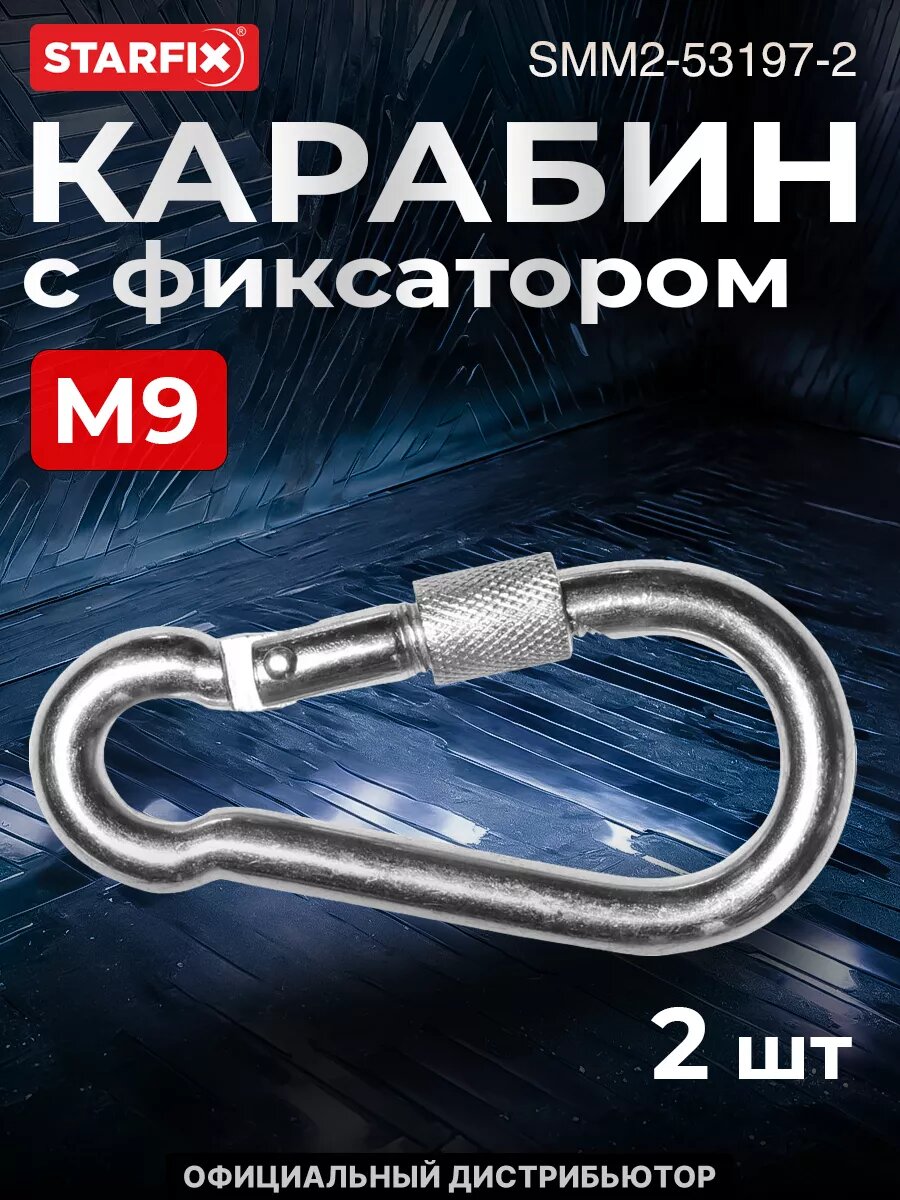 Карабин с фиксатором М9 DIN 5299 D STARFIX 2 штуки (SMM2-53197-2)