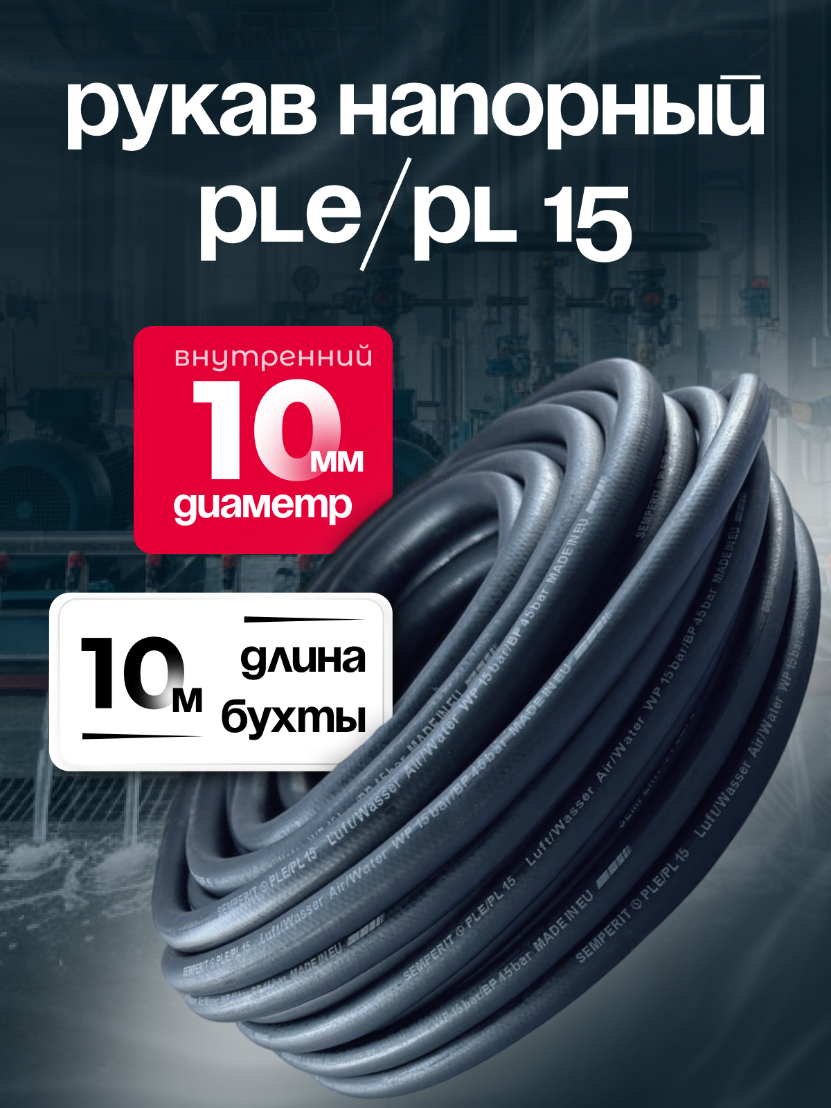 Шланг для воды и воздуха 10 мм, напорный, черный, универсальный, SEMPERIT PLE/PL15, 10 м