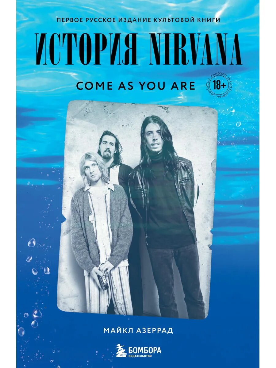 Come as you are: история Nirvana, рассказанная Куртом Кобейн