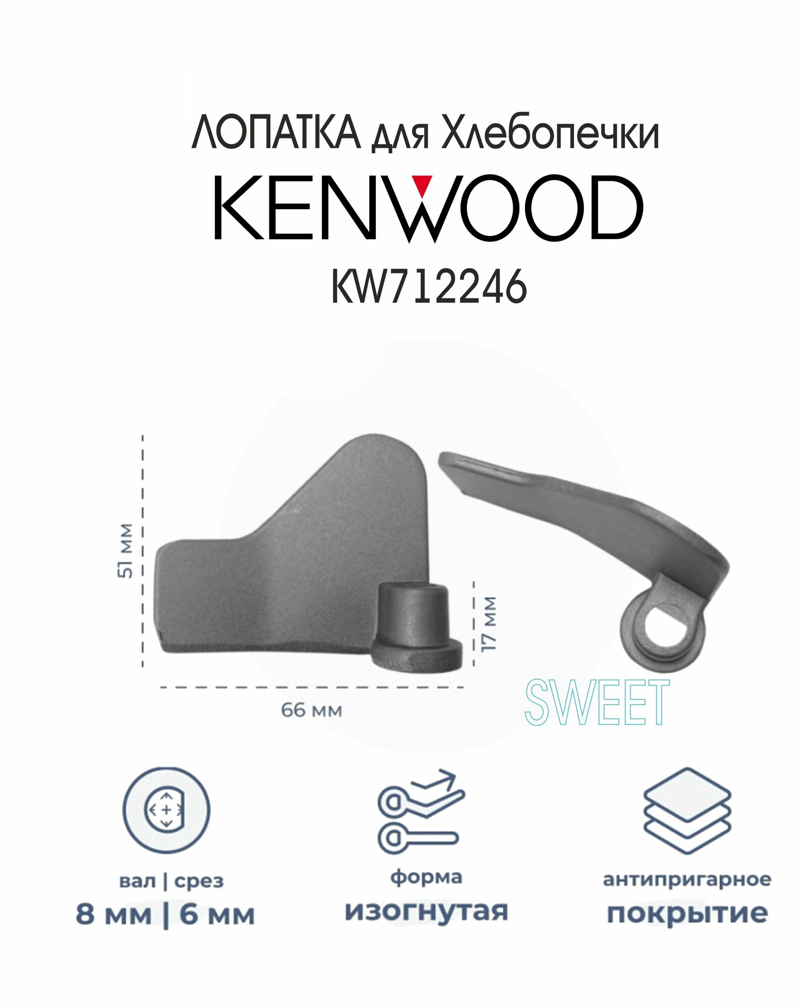 Лопатка для Хлебопечки ( нож - тестомешатель ) KENWOOD BM260, BM366, BM450, цвет чёрный, 1 шт.