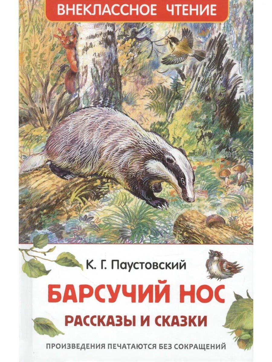 Барсучий нос. Рассказы и сказки