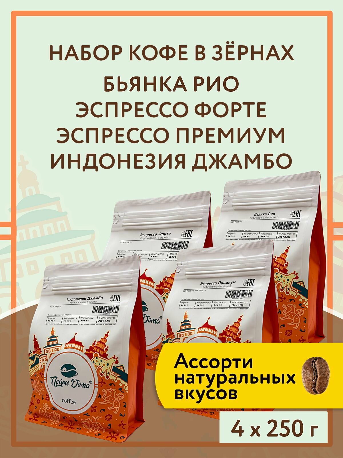 Набор кофе в зернах 1 кг (Бьянка Рио, Эспрессо Форте, Эспрессо Премиум, Индонезия Джамбо)