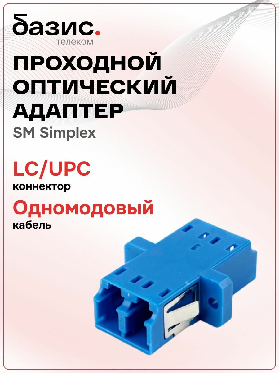 Проходной оптический адаптер BZ-ADP-SM-2LC/U, Singlemode