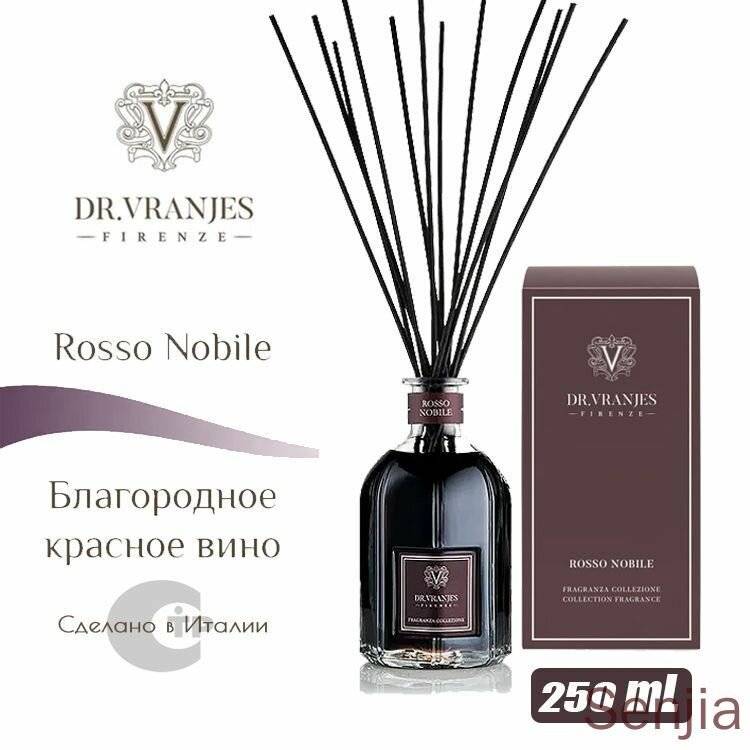 Rosso Nobile (благородное красное вино) диффузор, Аромат для дома, 250 мл / Dr.Vranjes .
