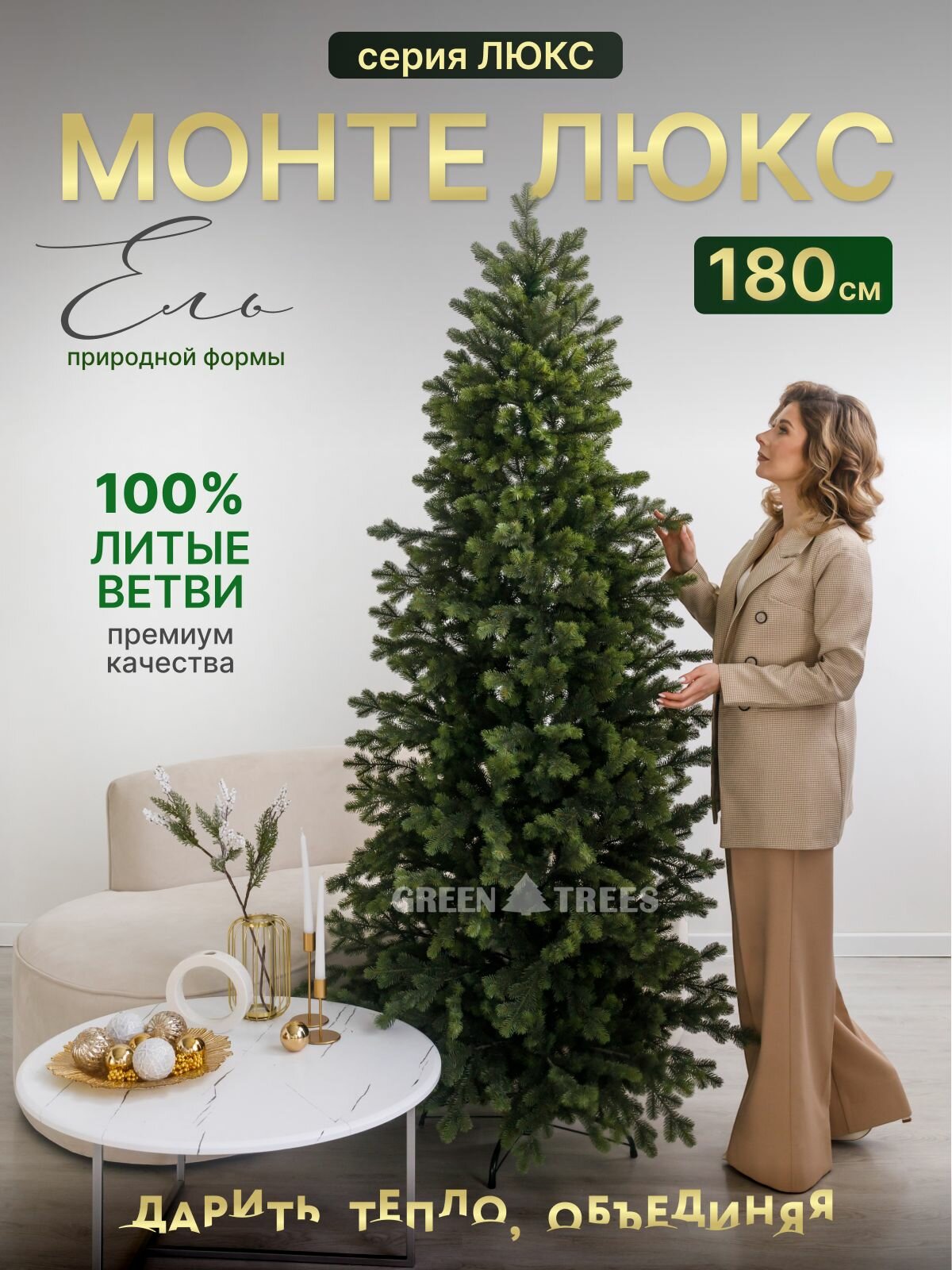 Елка искусственная новогодняя Монте GREENTREES 180 см, 100% литая ель