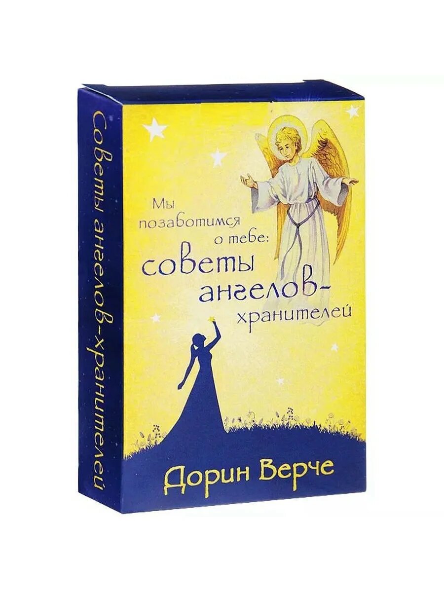 Мы позаботимся о тебе: советы ангелов-хранителей (комплект к