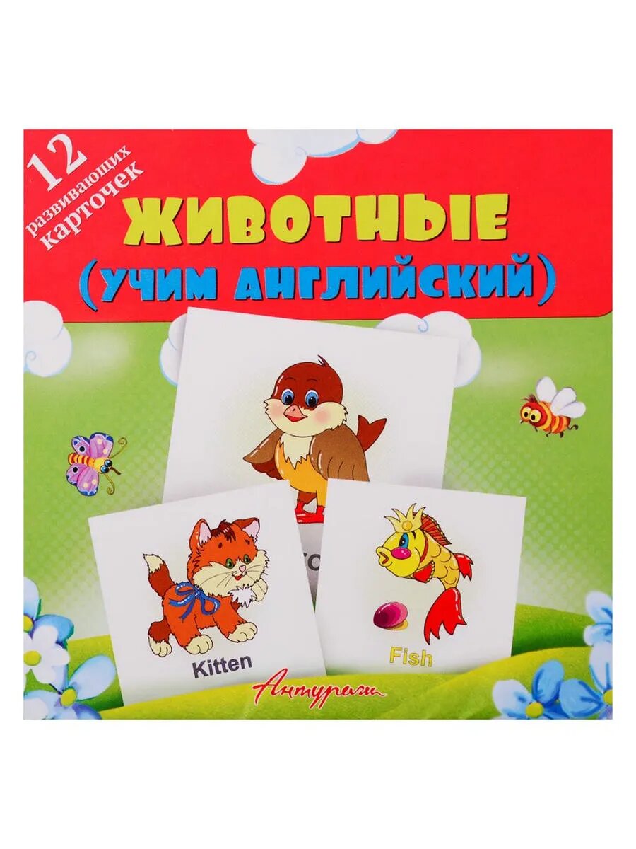 Животные (учим английский). Развивающие карточки