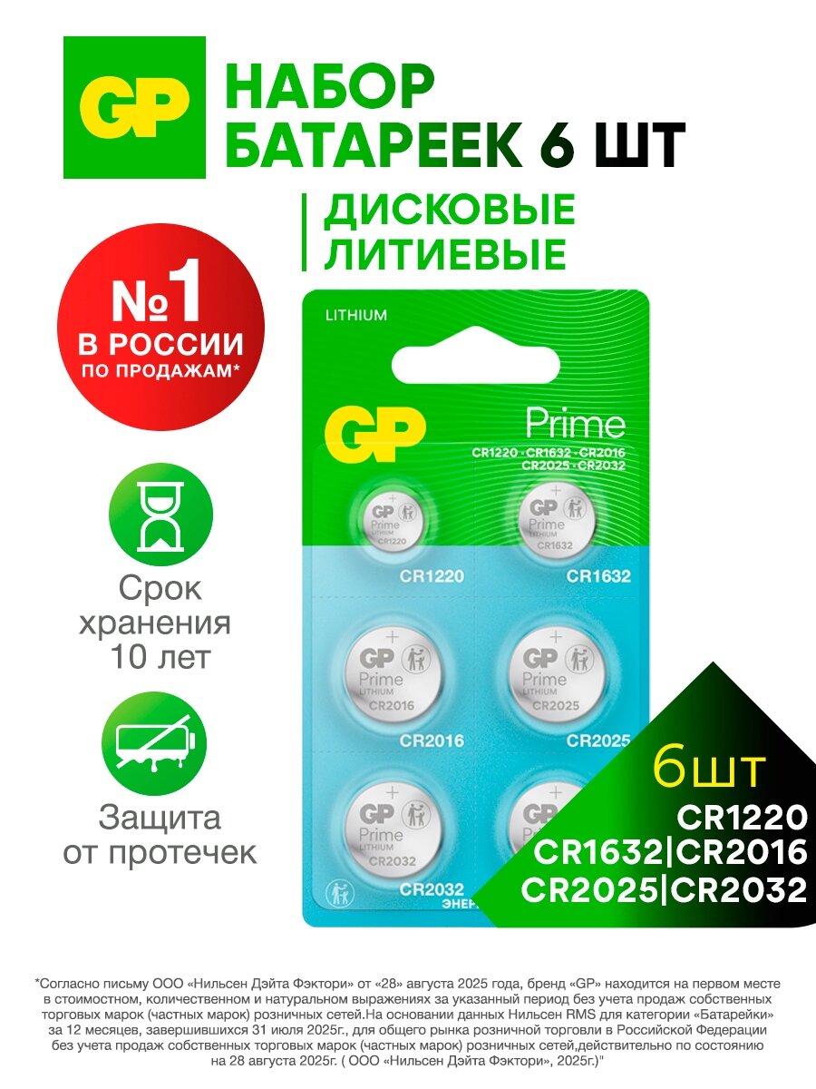GP Батарейка CR2032, CR2025, CR2016, CR1632, CR1220 литиевая 3V, набор 6 шт