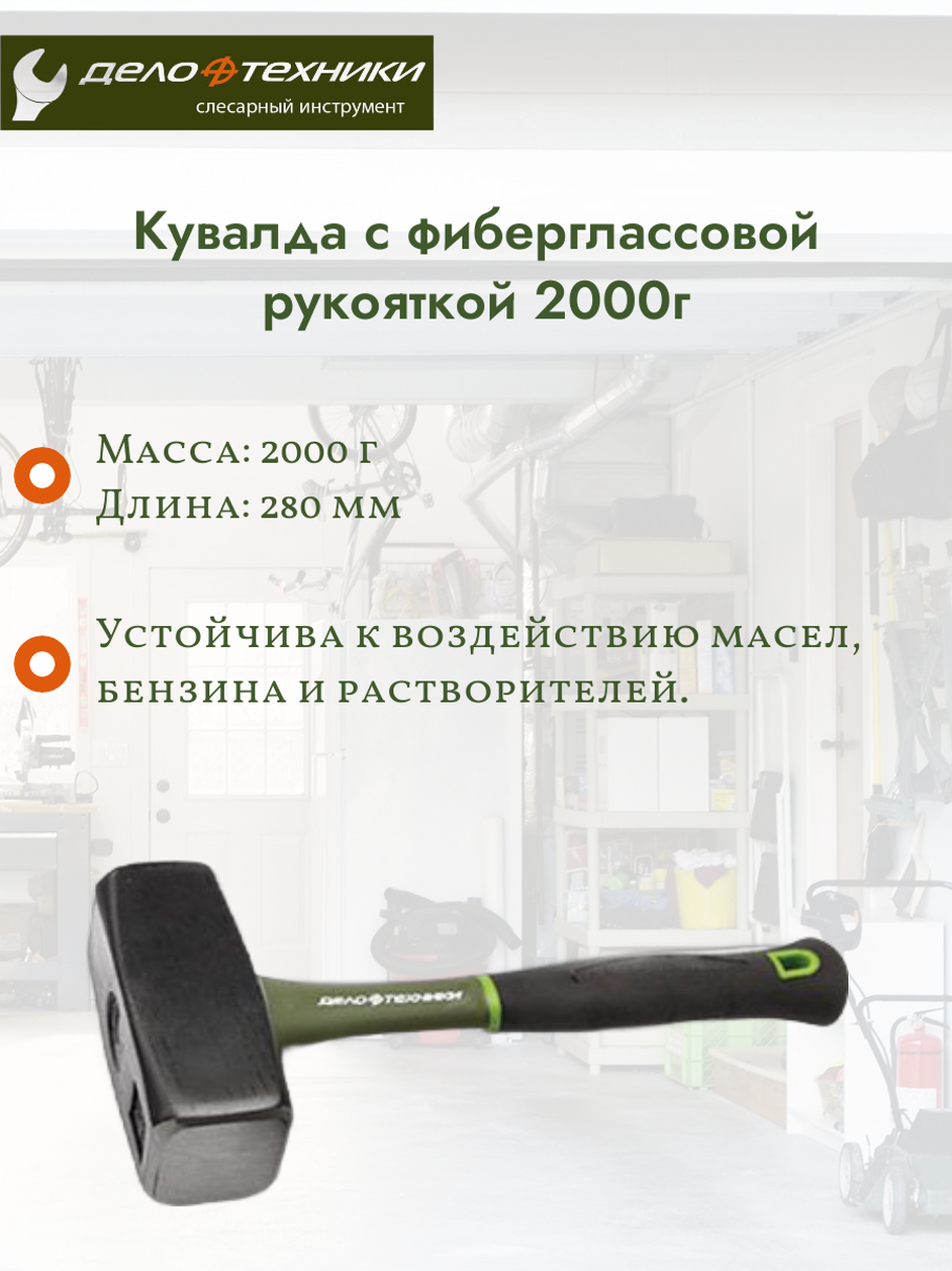 Кувалда слесарная Дело Техники 325200, с фиберглассовой ручкой, сталь, 2000г