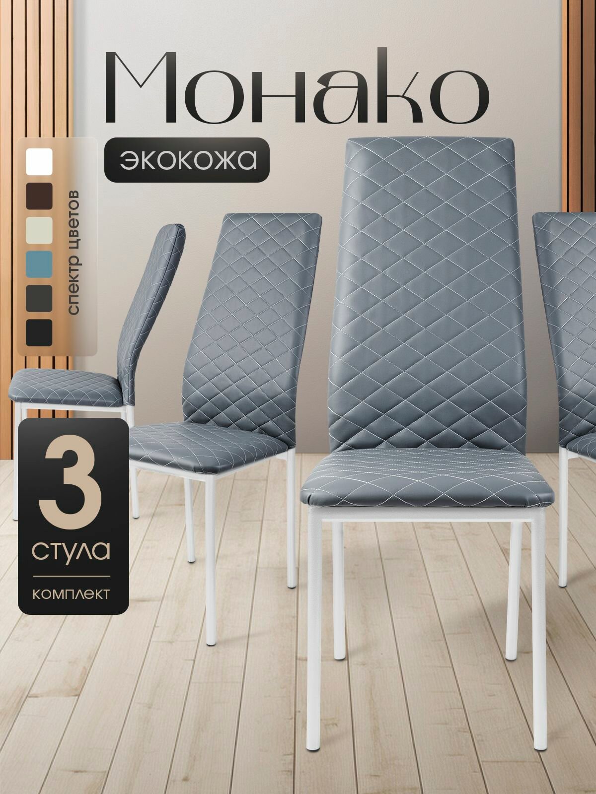Стул 3шт для кухни мягкий со спинкой эко-кожа светло-серый белые ножки