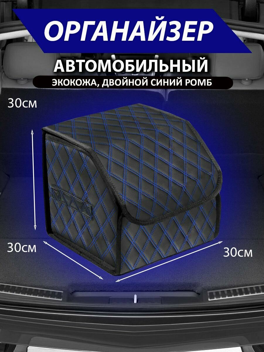 Бокс в авто размер S кожа Узор 2 ромб Синяя нить / Сумка в багажник