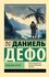 Даниэль Дефо: Робинзон Крузо