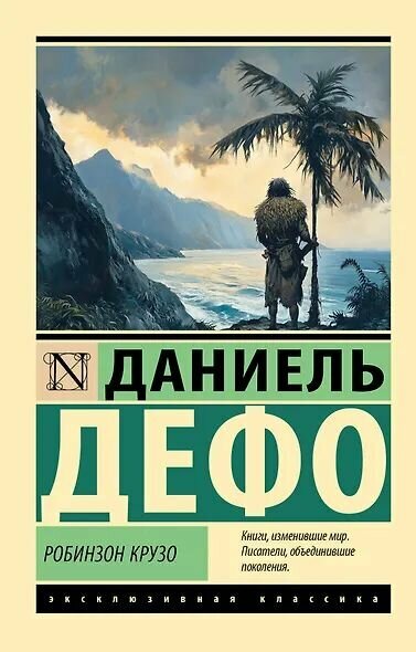 Даниэль Дефо: Робинзон Крузо