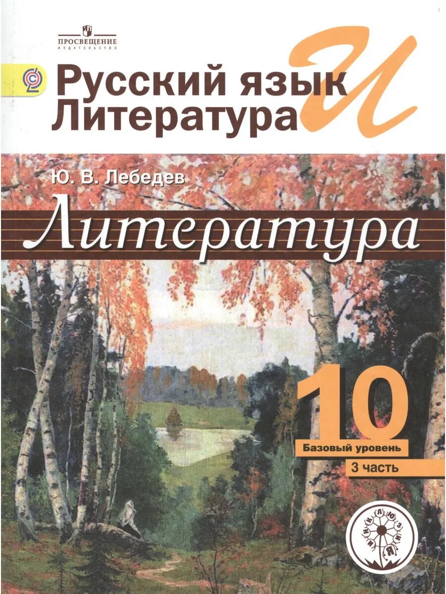 Литература. 10 класс. Базовый уровень. В 5-ти частях. Часть