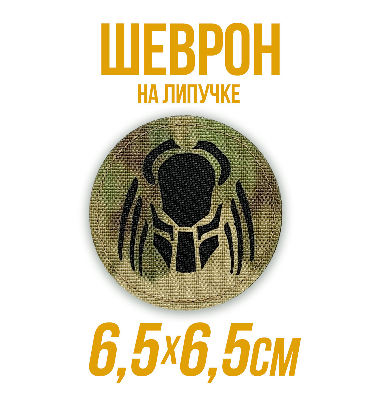 Лазерный шеврон, патч "Хищник" (6,5х6,5см) Туман