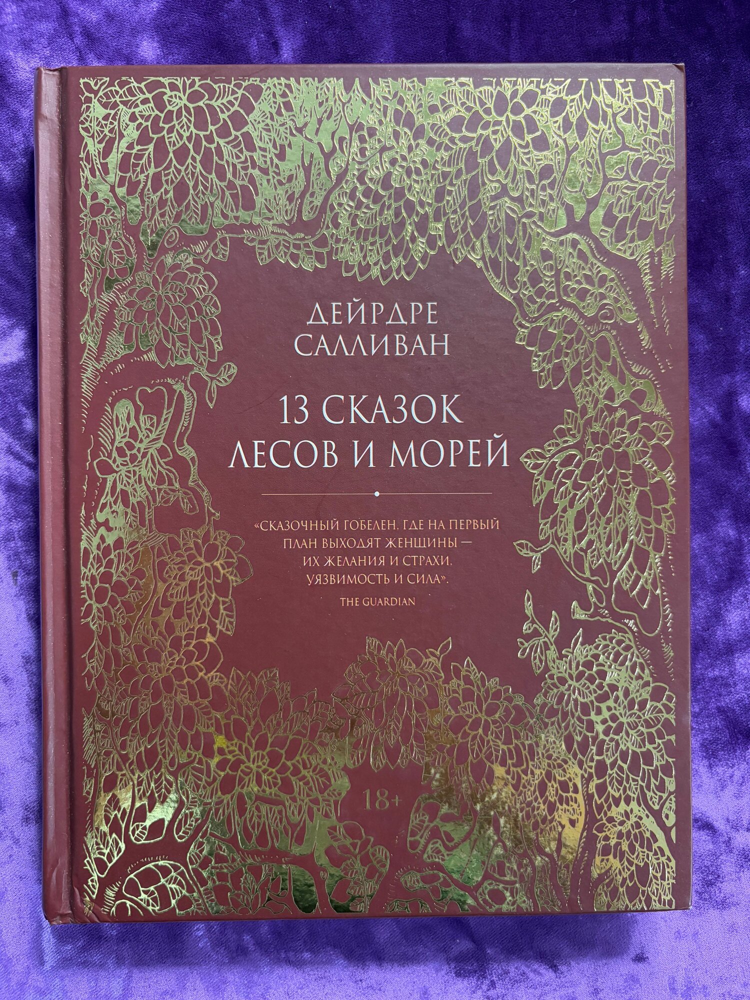 13 сказок лесов и морей