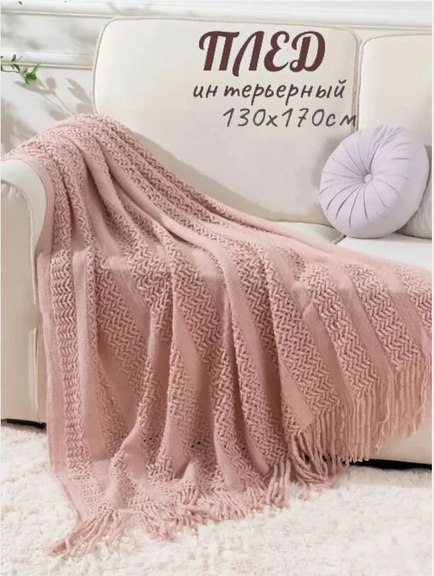 Плед , Акрил, 170 см х 130 см