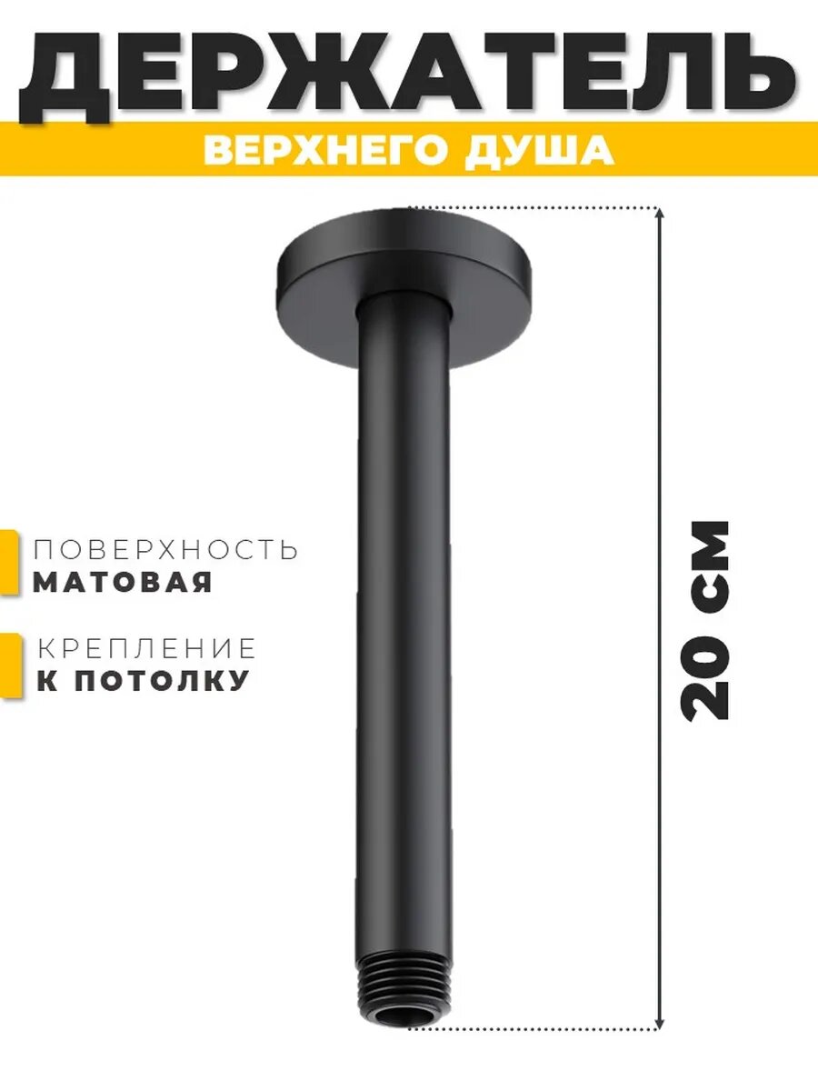 Кронштейн держатель для верхнего и тропического душа 20 см, потолочный, нержавеющая сталь, черный, матовый