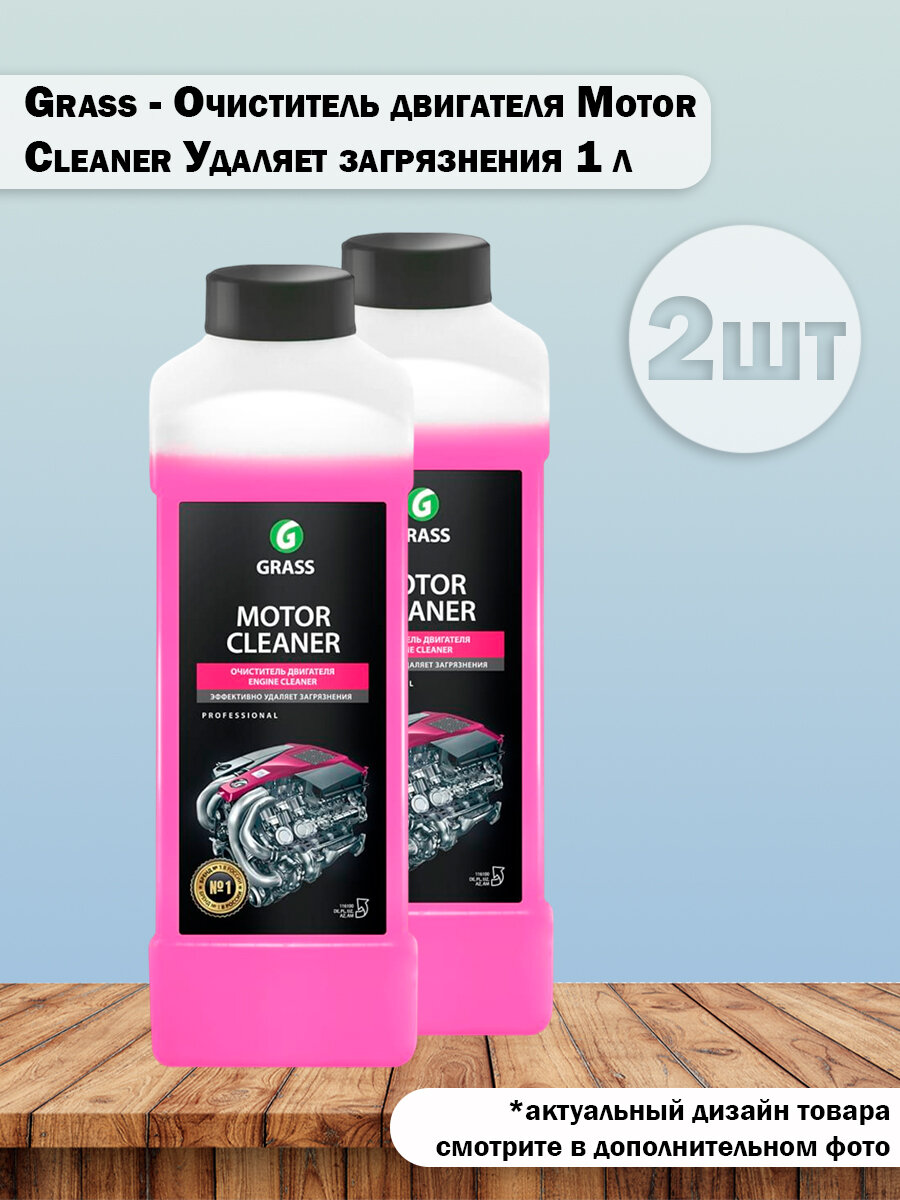 Набор 2 шт Grass - Очиститель двигателя Motor Cleaner Эффективно удаляет загрязнения 1 л