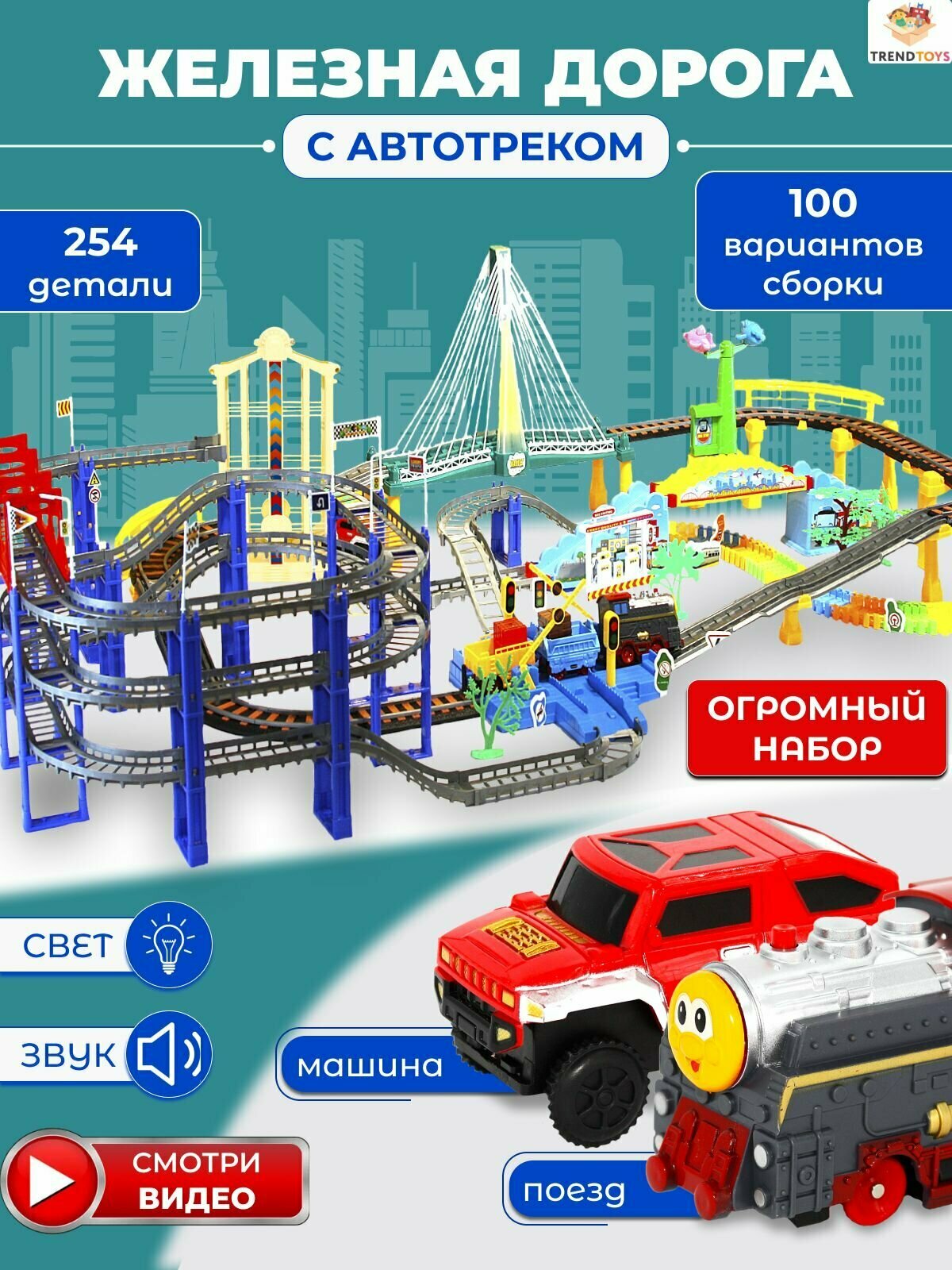 Игровой набор Большая железная дорога детская с электропоездом и автотрек с машинками . Игрушки для мальчиков и девочек.