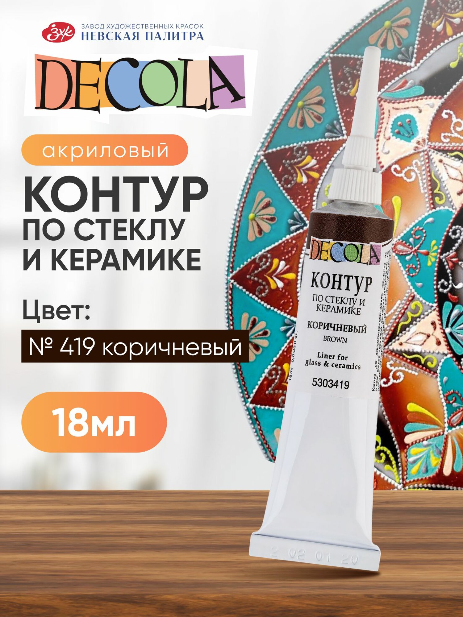 Контур по стеклу и керамике акриловый для росписи Decola коричневый 18 мл