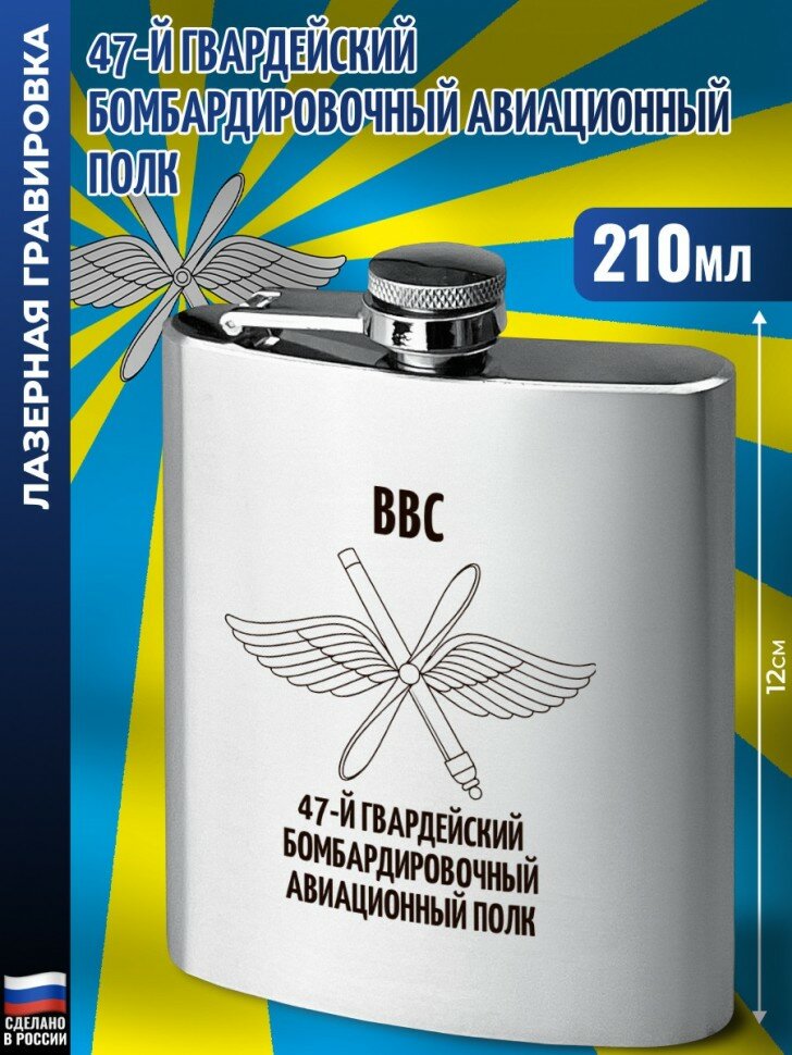Фляжка ВВС "47-й гвардейский бомбардировочный авиационный полк"