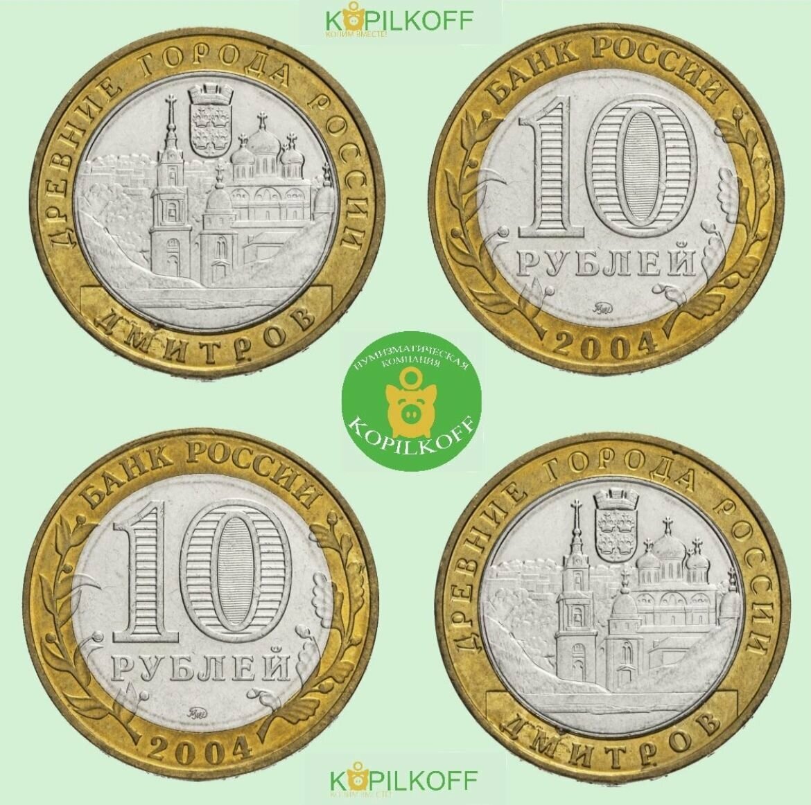 Монета 10 рублей Биметалл "дмитров" (Древние города России), ММД, 2004 г. в, из оборота