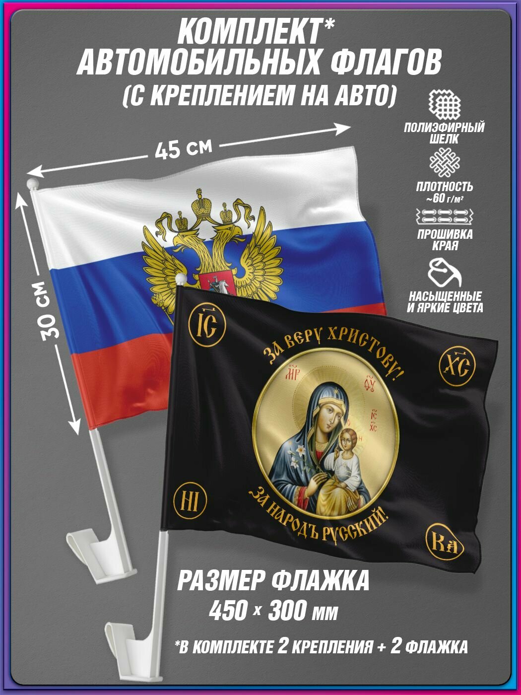 Автомобильные флаги с креплением на авто: флаг России (триколор) с гербом и флаг Стяг Богоматери (черный)