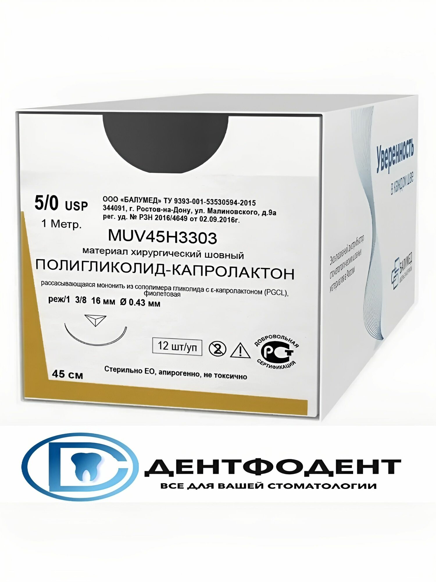 Полигликолид-капролактон, материал хирургический шовный, 5/0, игла, 45 см, фиолетовый, MUV45H3343, ООО "Балумед"